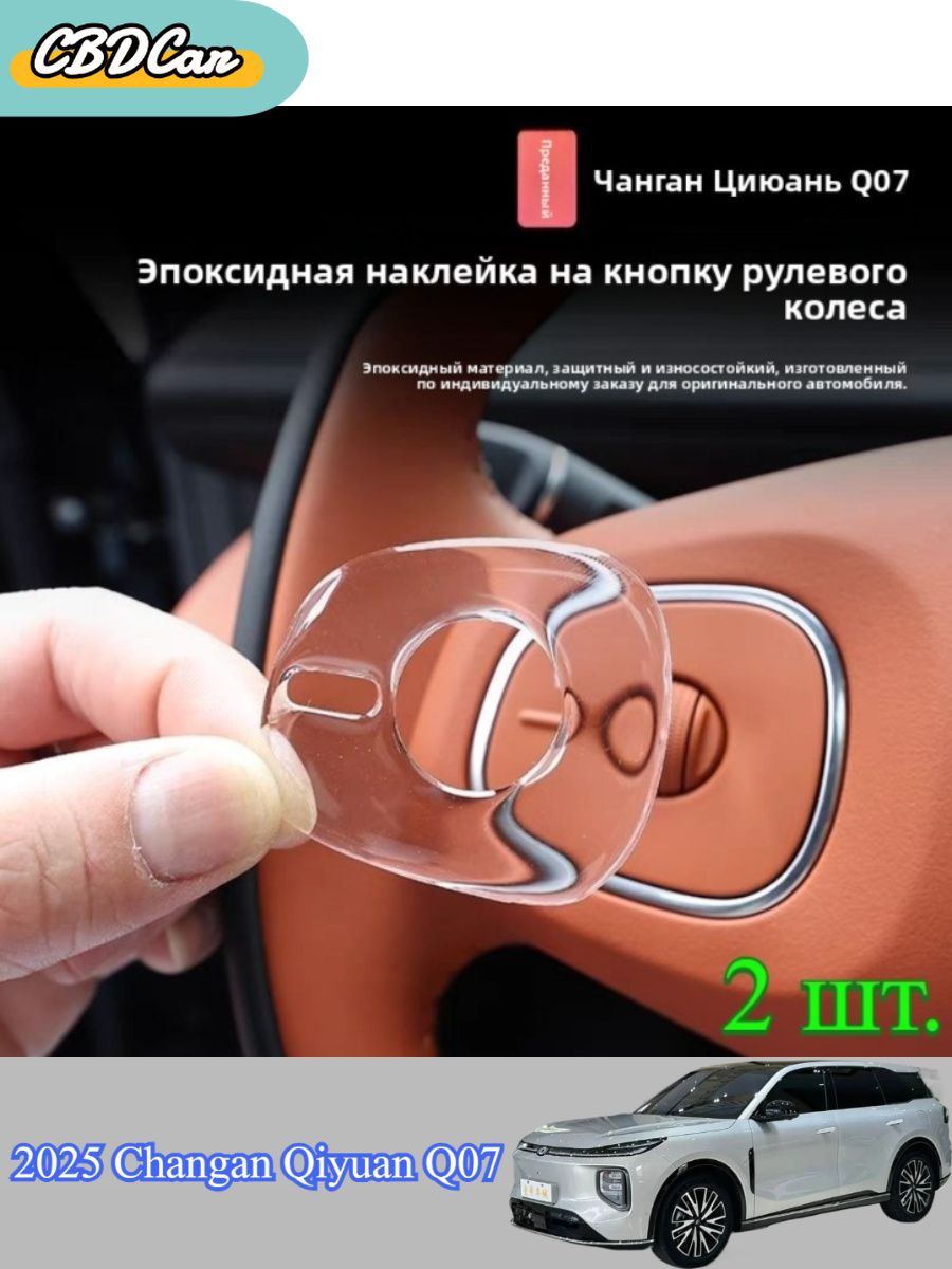 2025 Changan Qiyuan Q07 Чехол на элемент салона автомобиля