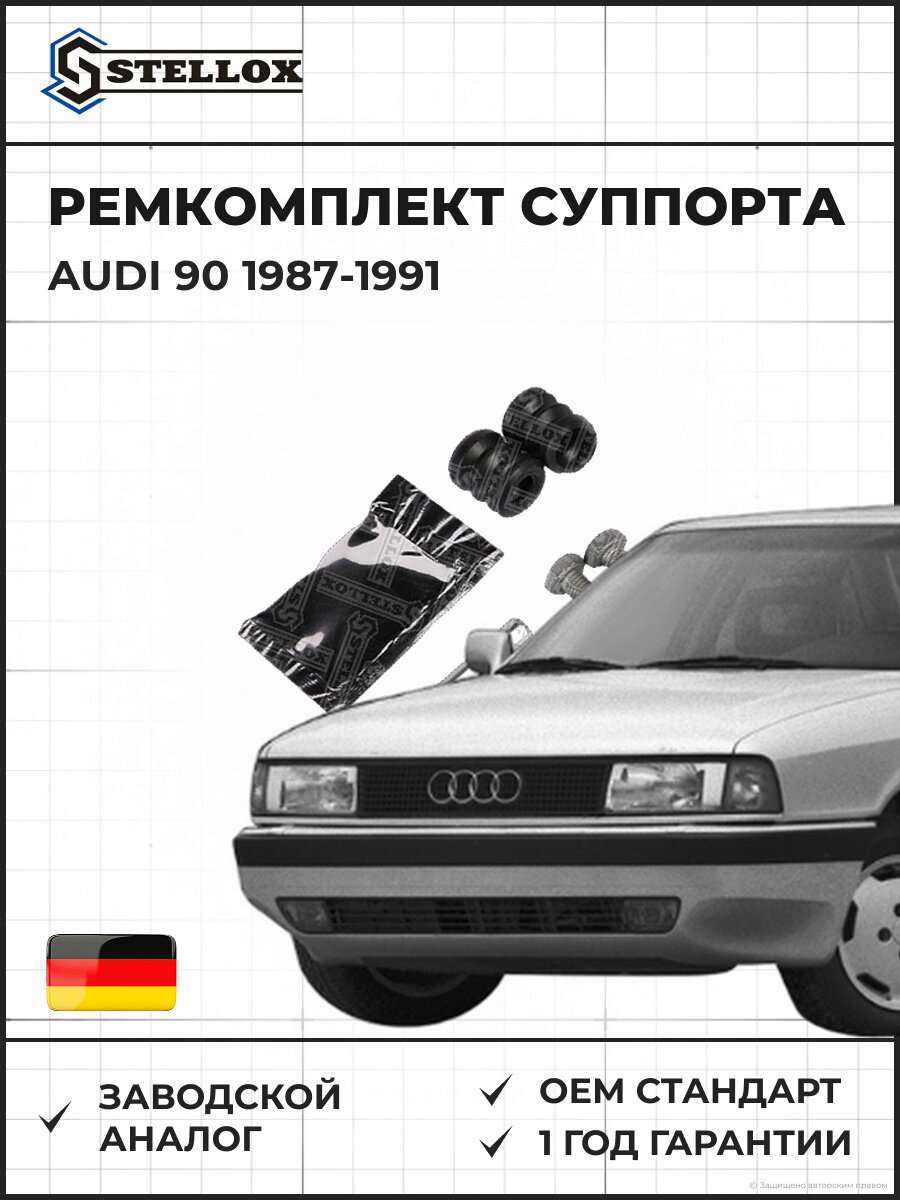 Ремкомплект суппорта Stellox 0498797SX Ауди 90 Audi 90 1987-1991