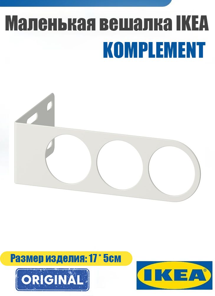 IKEA Вешалка настенная, 17х9х5 см