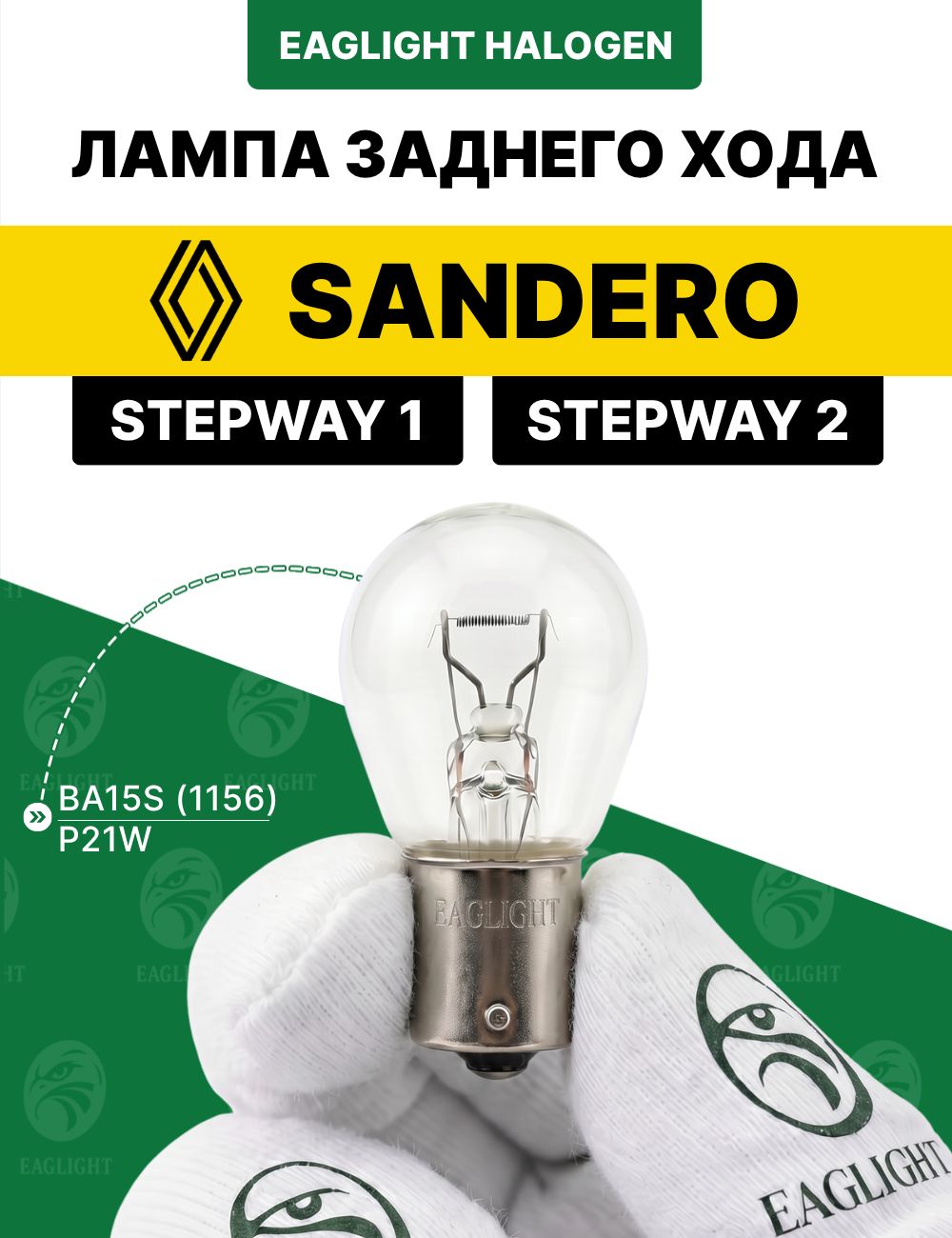 Рено Сандеро Степвей лампочка заднего хода / лампа Renault Sandero Stepway 1, 2 цоколь P21W EagLight накаливания 12V