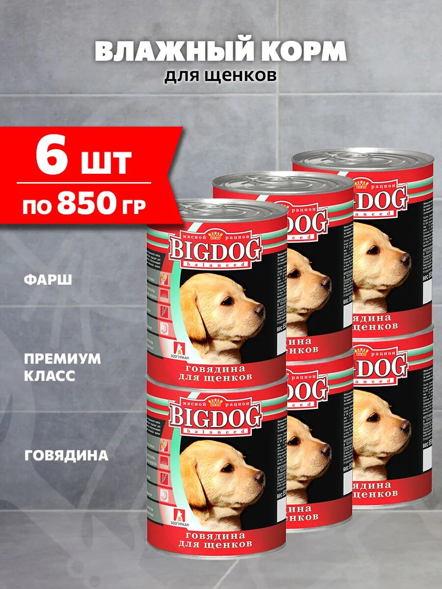Корм влажный Зоогурман Big Dog для щенков, говядина, 850 г 6 шт