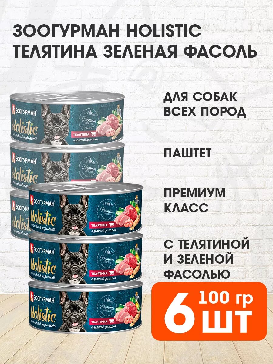Корм влажный Зоогурман Holistic для взрослых собак, телятина и зеленая фасоль, 100 г 6 шт