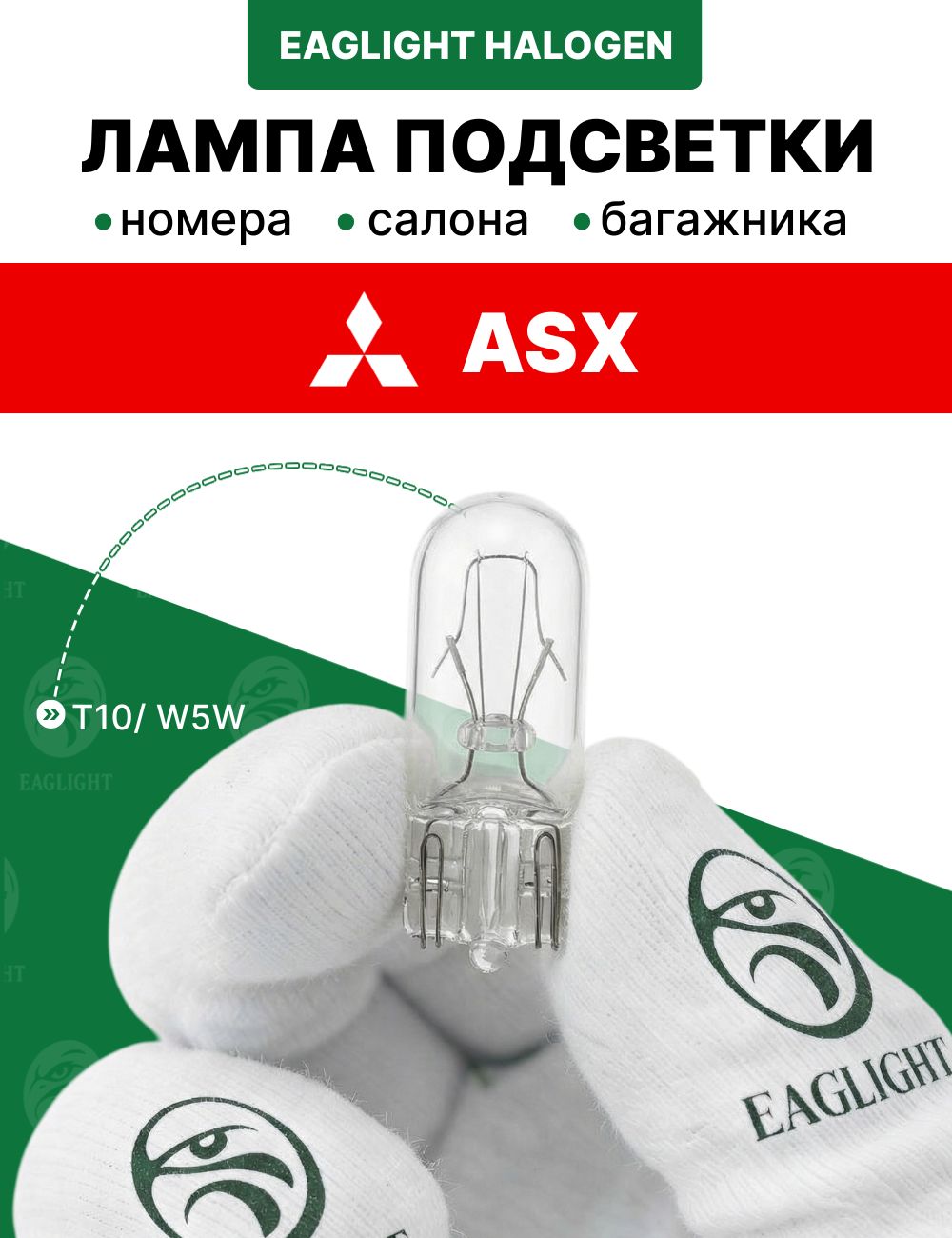 Митсубиси АСХ лампочка подсветки салона, номера и багажника / лампа Mitsubishi ASX цоколь W5W EagLight накаливания 12V