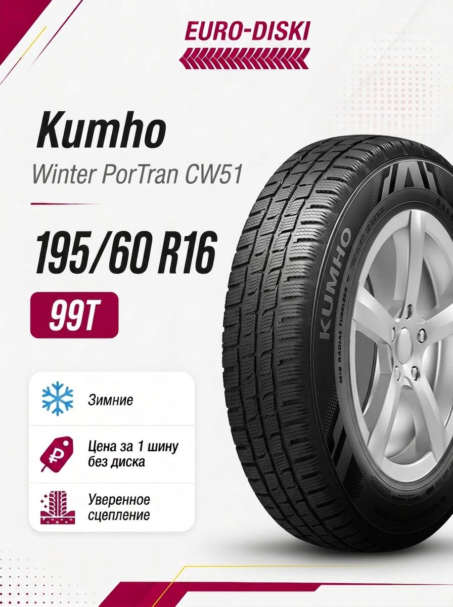 Зимние шины 16/195/60 Kumho Winter PorTran CW51 99T Китай