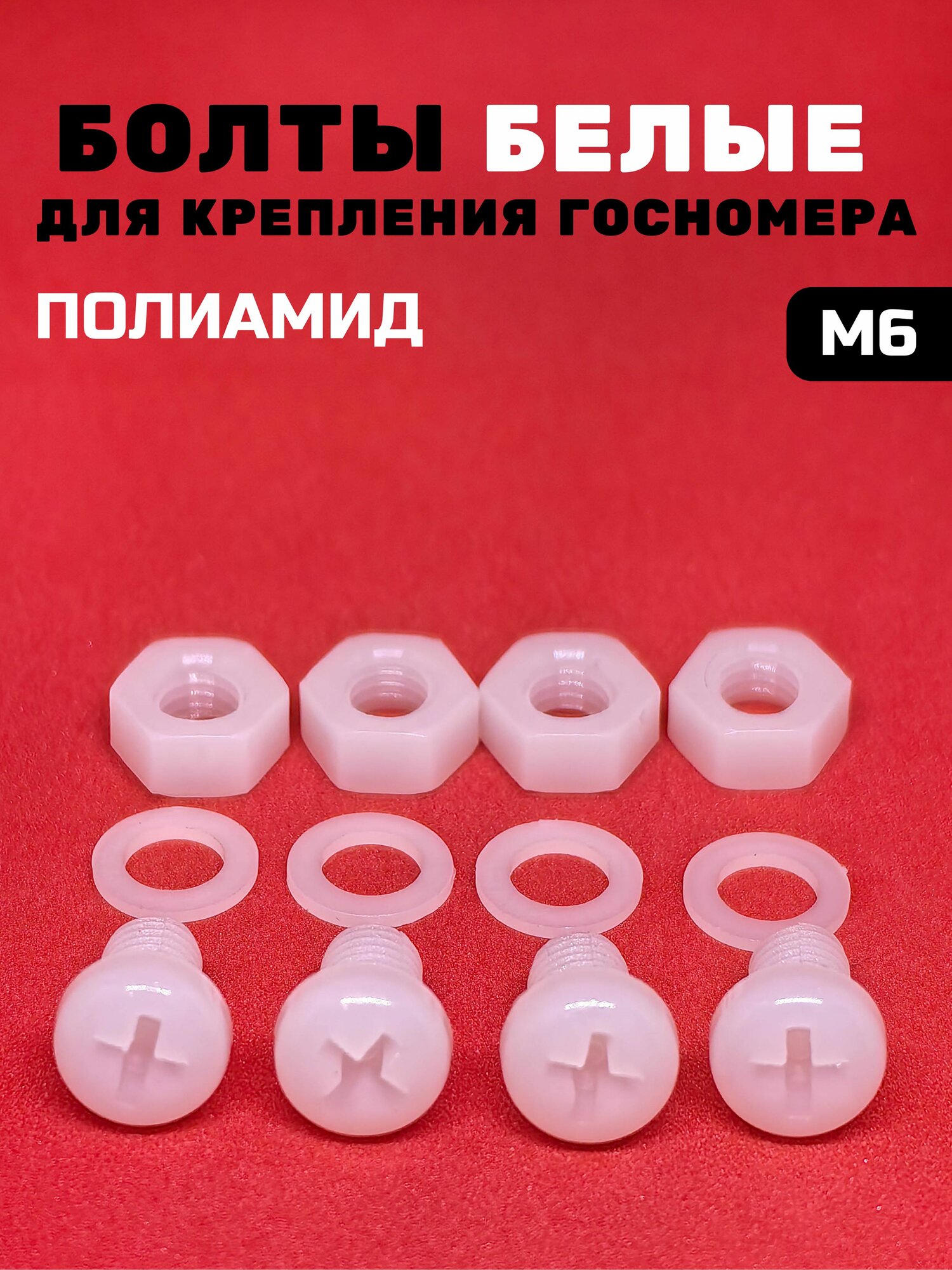 Болты винты полимерные белые из полиамида для крепления госномера К рамке, набор М6, комплект крепежа номерных знаков автомобиля