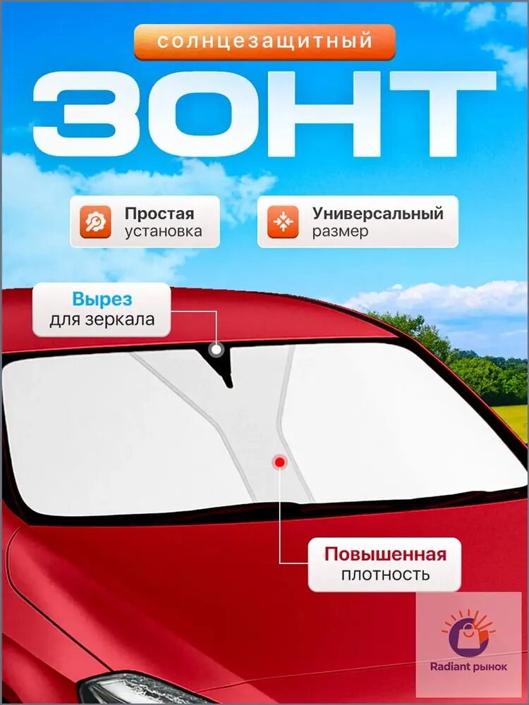 Шторка солнцезащитная 142 см х 80 см, затемнение: 99%