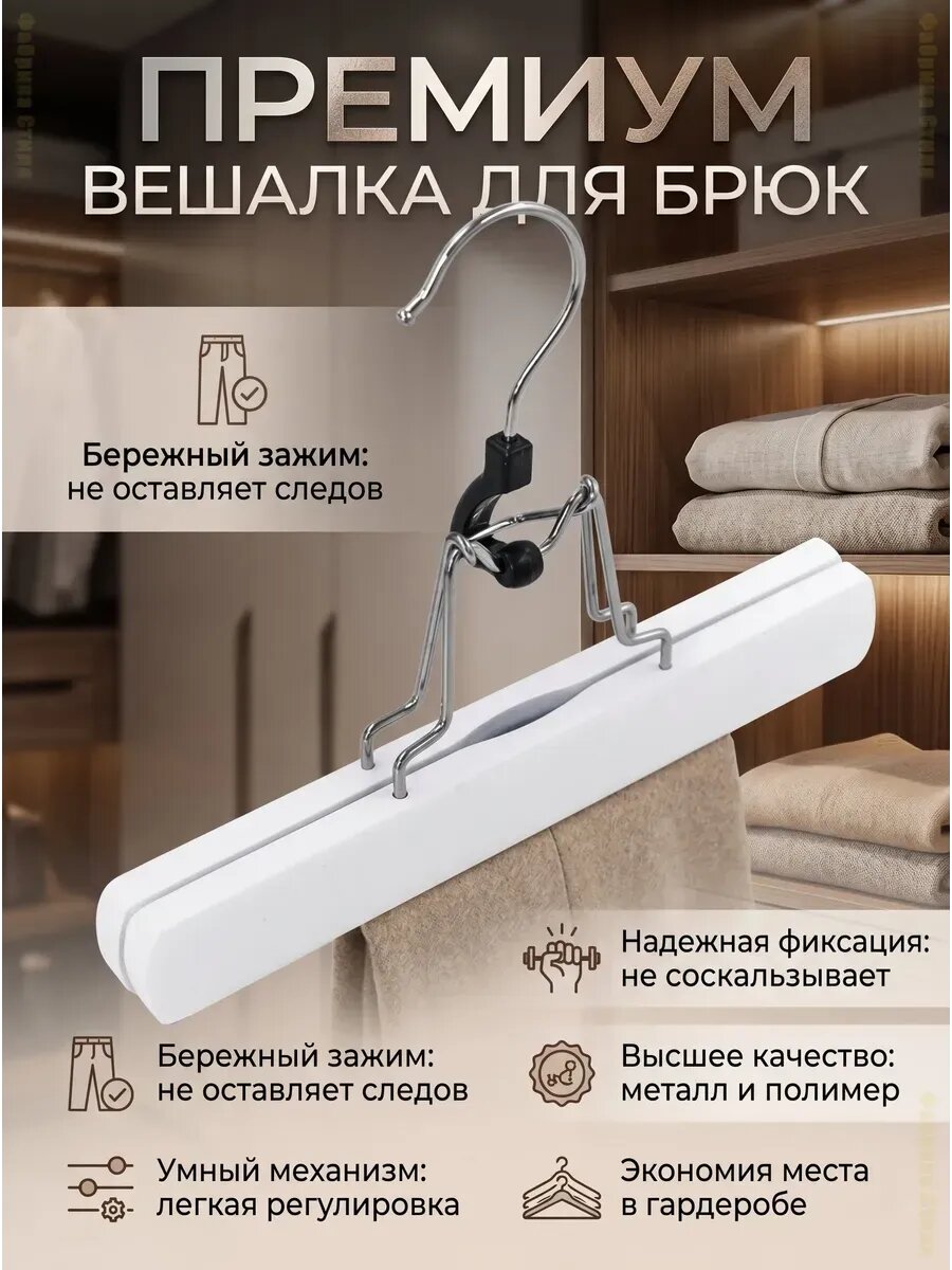 Деревянные вешалки с зажимами для юбок и брюк, 10 шт.