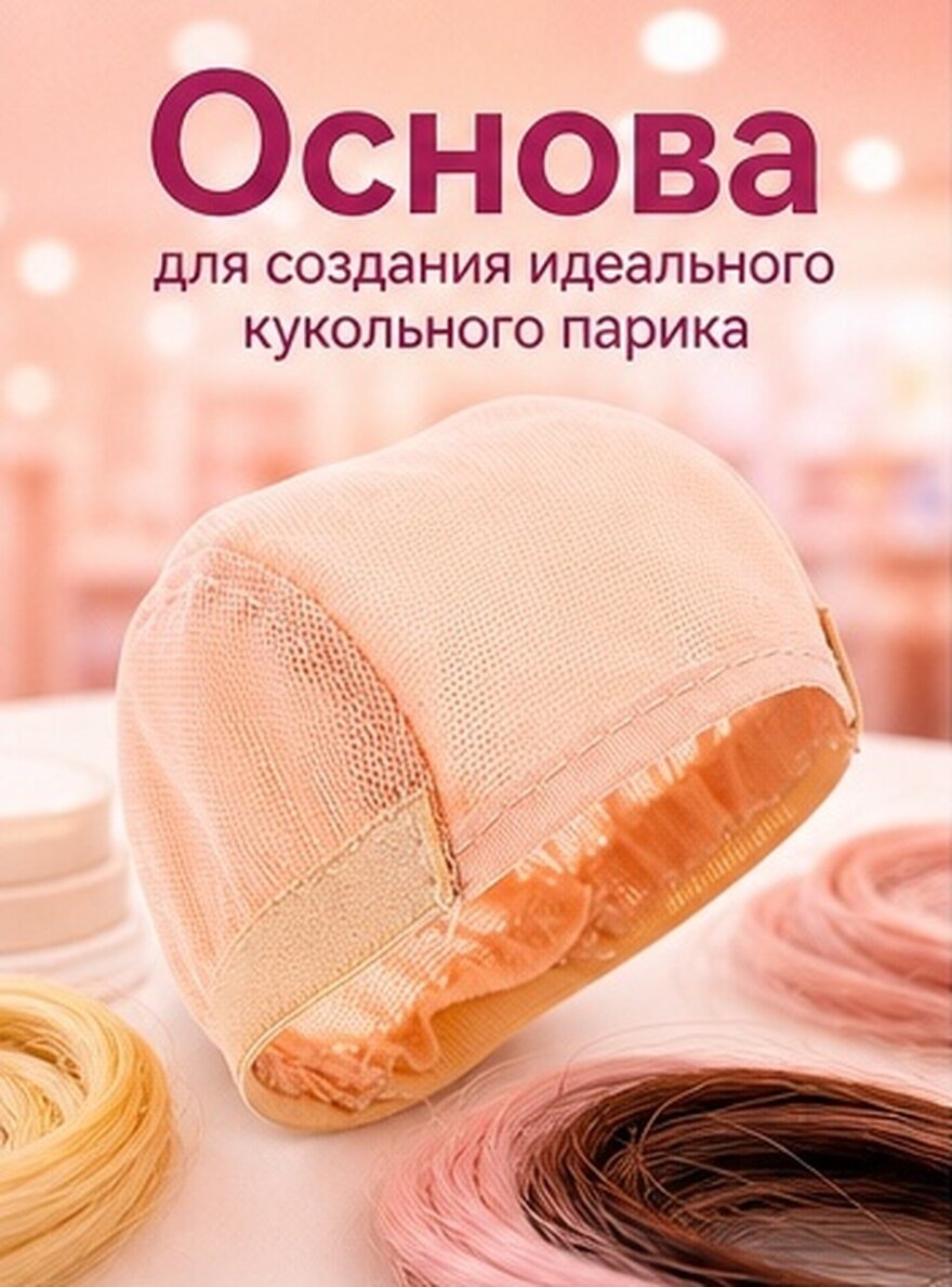 Шапочка Для Создания Париков На Куклы, Сетчатая Конструкция 7.00X6.00X4.00CM, Удобный Подгон Под Размер Головы