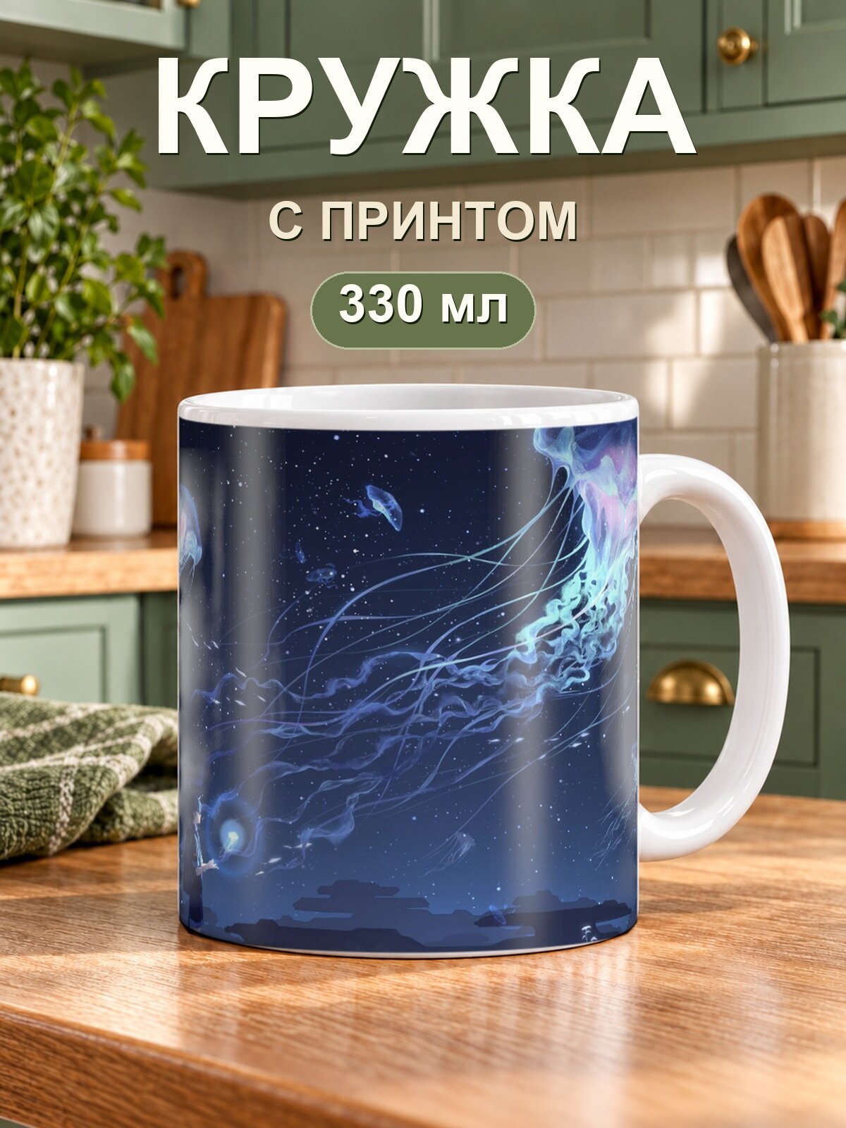 Кружка MoodRoom «Ethereal Elegance Jellyfish Anime Spectacle», керамическая, 330 мл, для чая и кофе