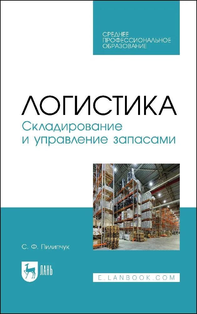 Логистика. Складирование и управление запасами. Учебное пособие для СПО, 2-е изд, стер.