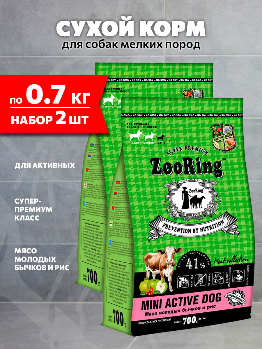 Корм сухой Zooring Mini Active Dog для активных взрослых собак мелких пород, мясо молодых бычков и рис, 0,7 кг 2 шт