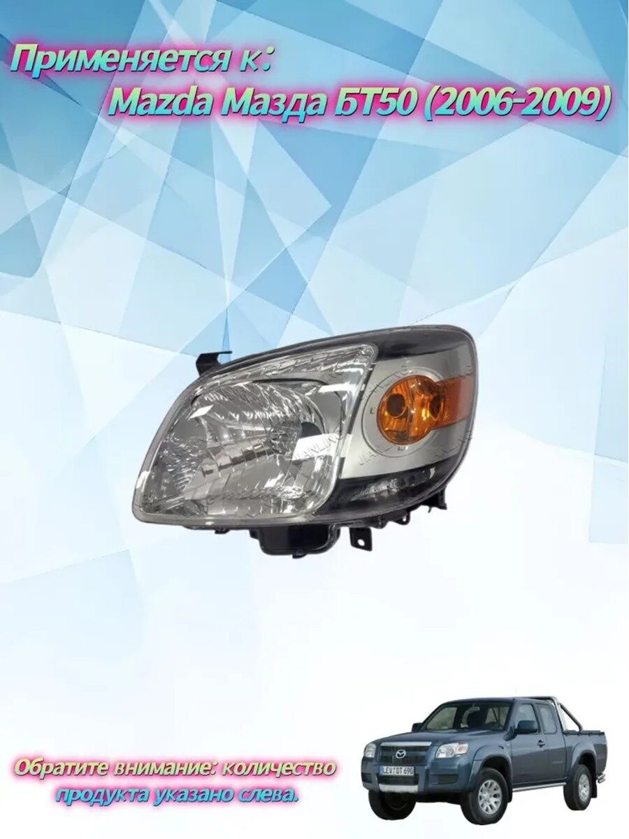 Фара автомобильная, Огни дневные ходовые, 1 шт, арт. MAZDA BT50 (2006-2009)