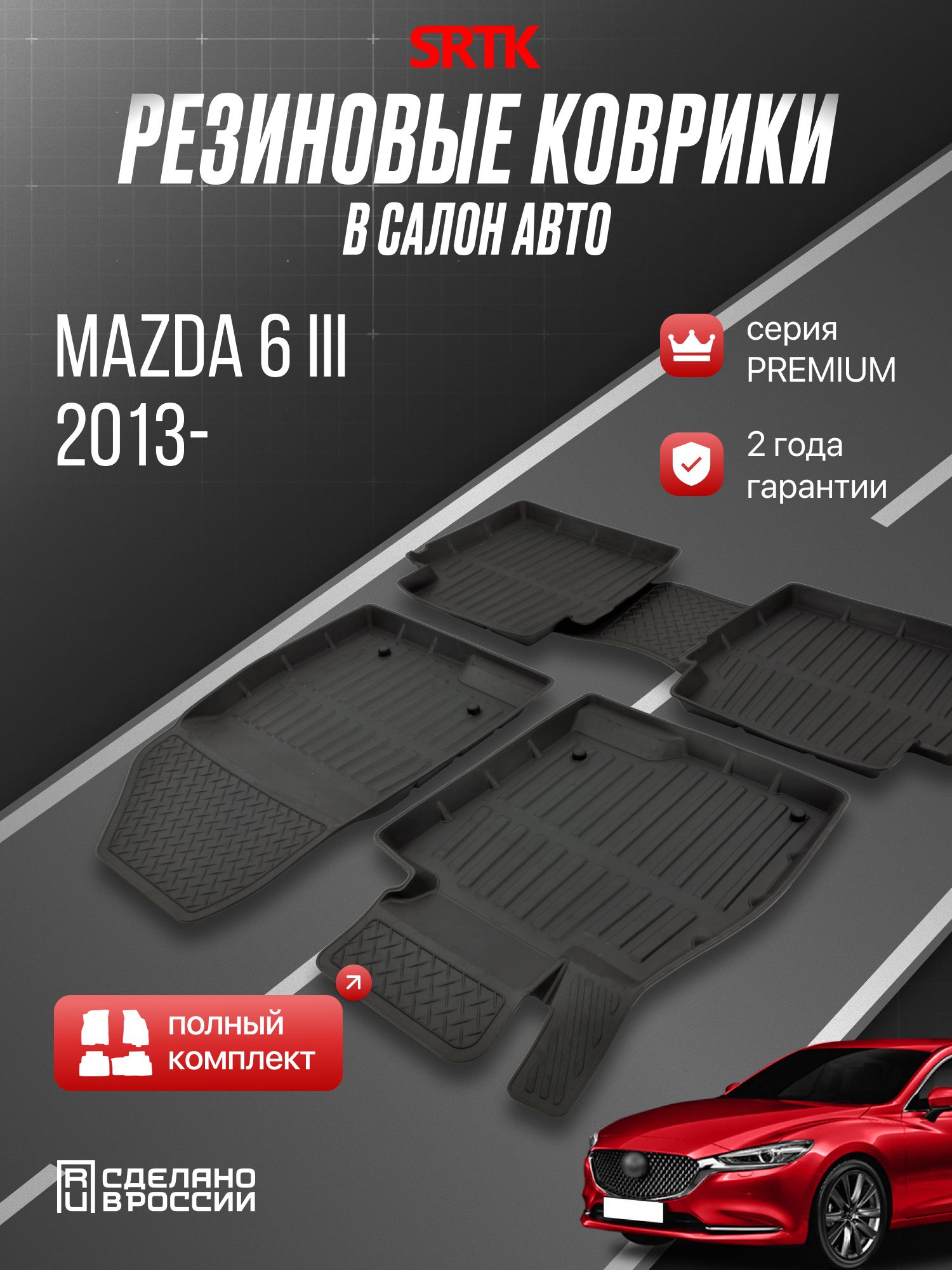 Коврики Мазда 6, Mazda 6 (2013-), Комплект в салон, Резиновые, 3D PREMIUM SRTK (Саранск)