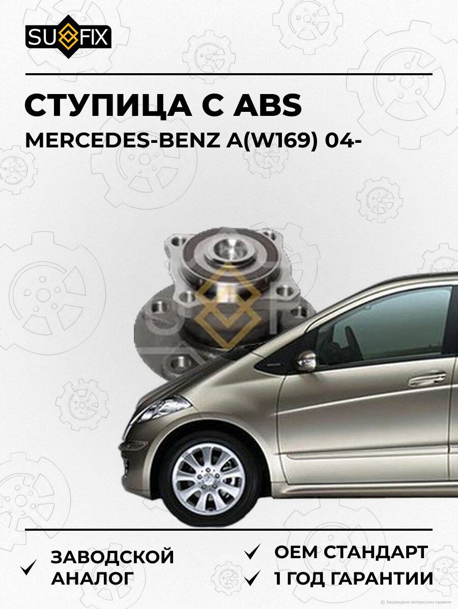 Ступица С ABS SUFIX SN1077 Мерседес-Бенц A MERCEDES-BENZ A W169 2004
