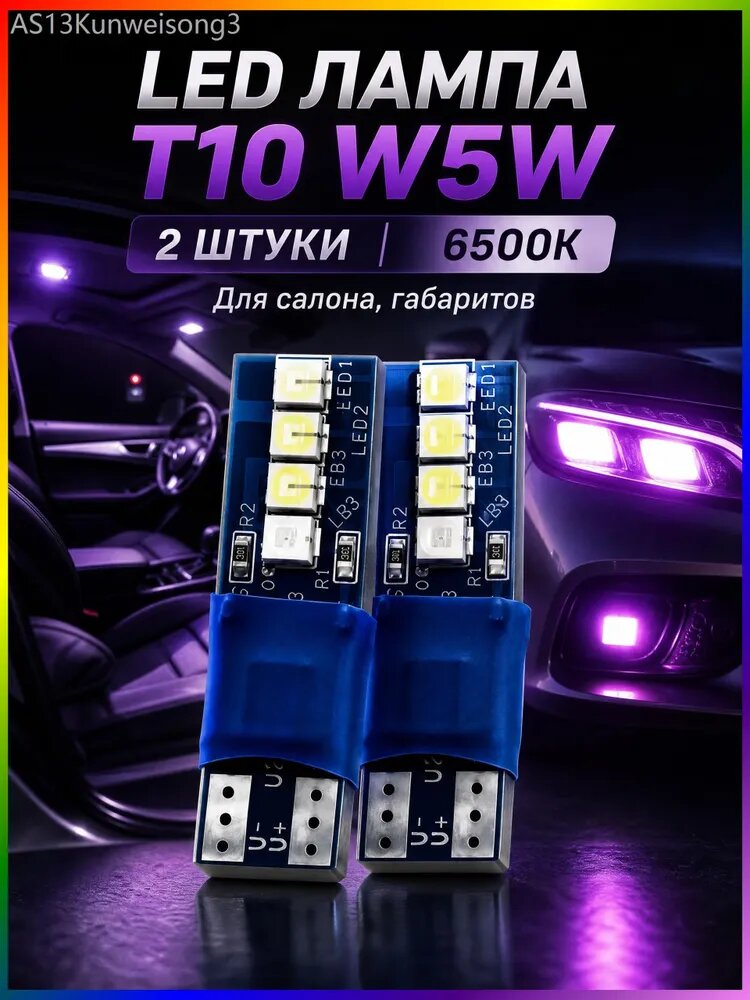 Лампа автомобильная T10-01/W5W, 2 шт. арт. Габаритные светодиоды с планым розжигом