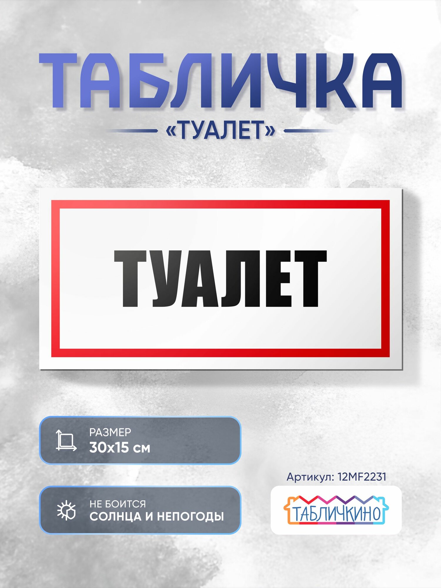 Табличка Туалет 300х150