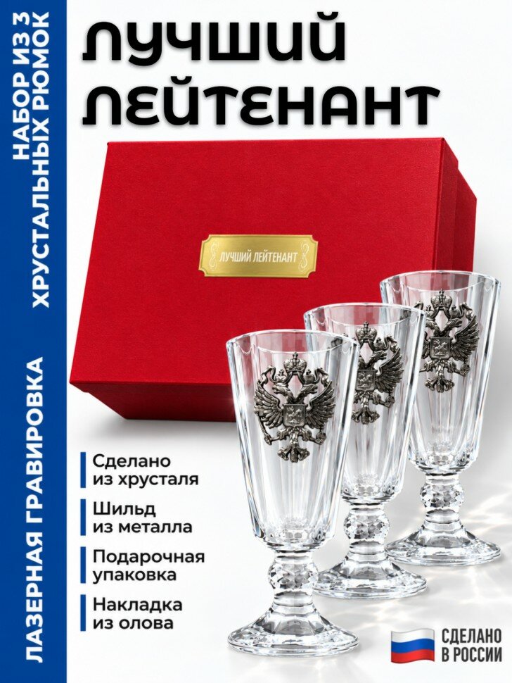 Набор лафитников герб "Лучший лейтенант" (три рюмки по 35 мл)