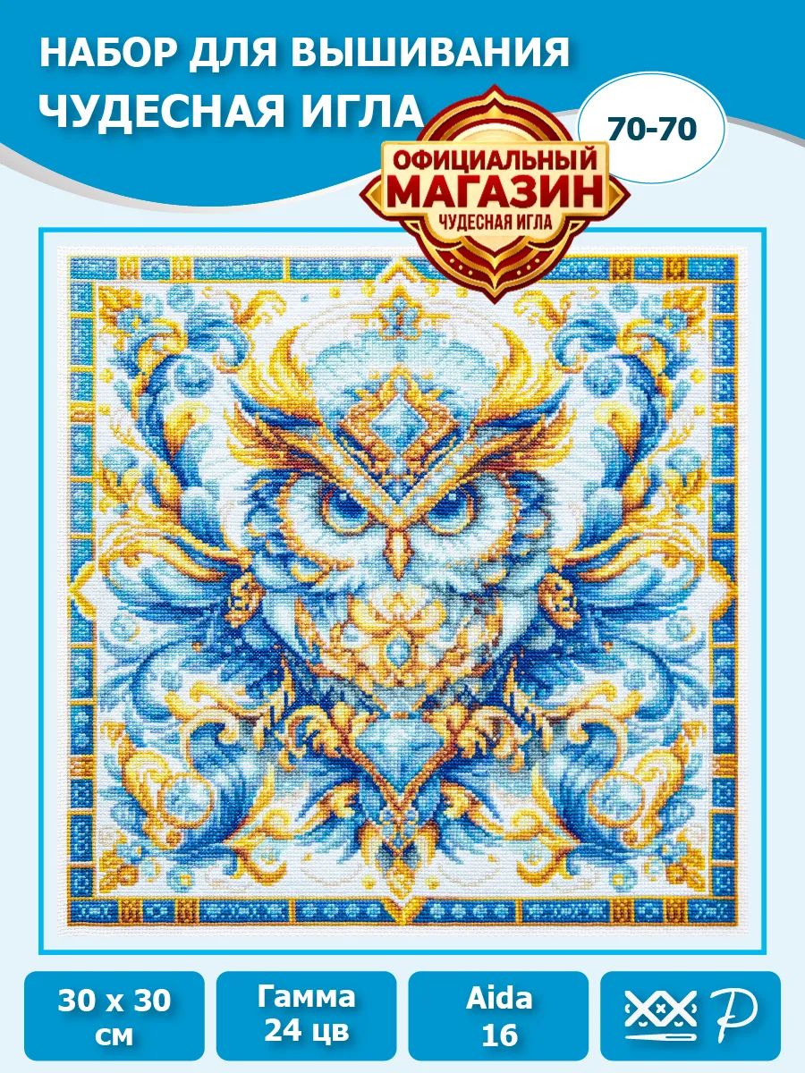 Набор для вышивания крестиком Чудесная игла 70-70 Золотой талисман 30*30см (Сова подушка оберег)