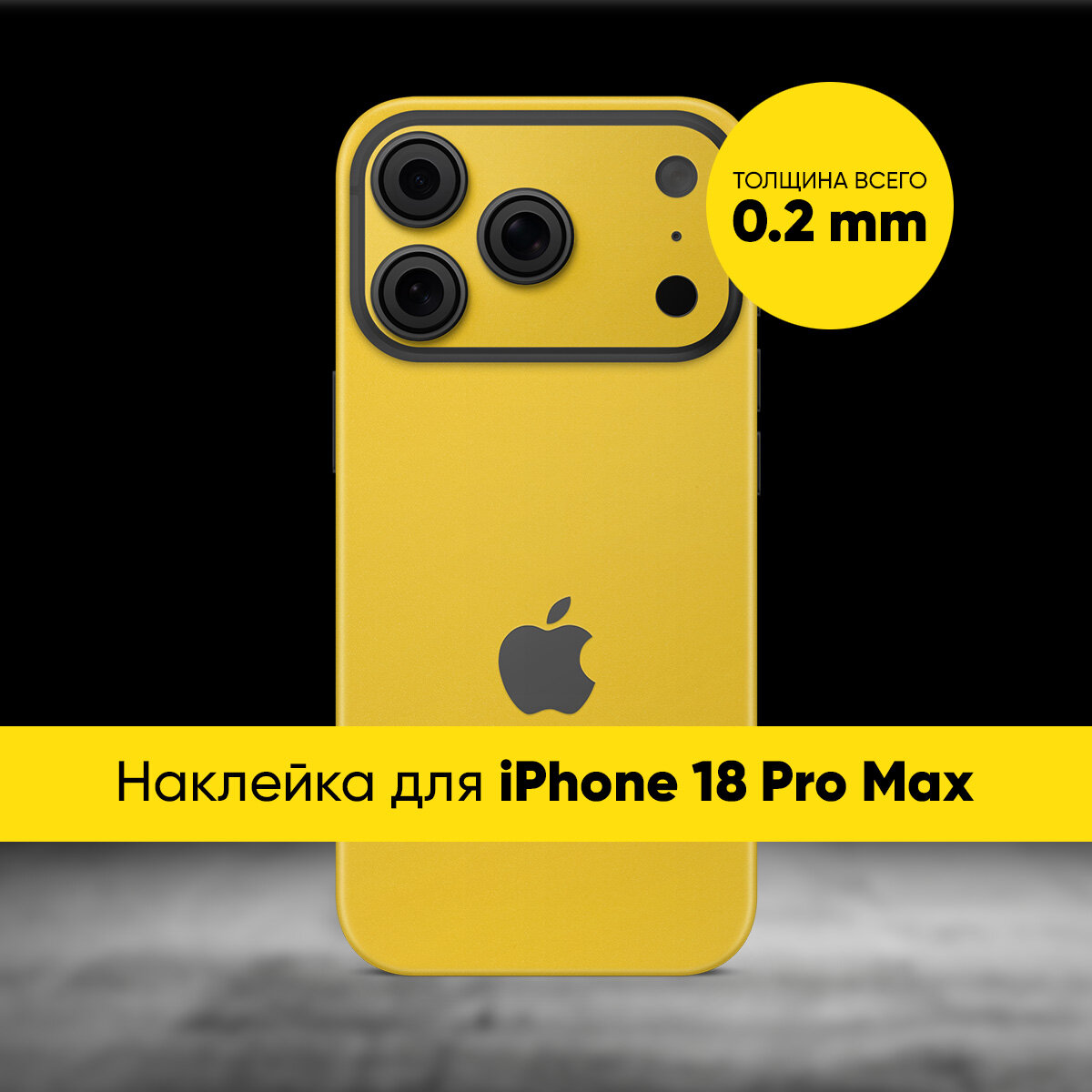 Виниловая наклейка TEXTURED MATT для Apple iPhone 18 Pro Max