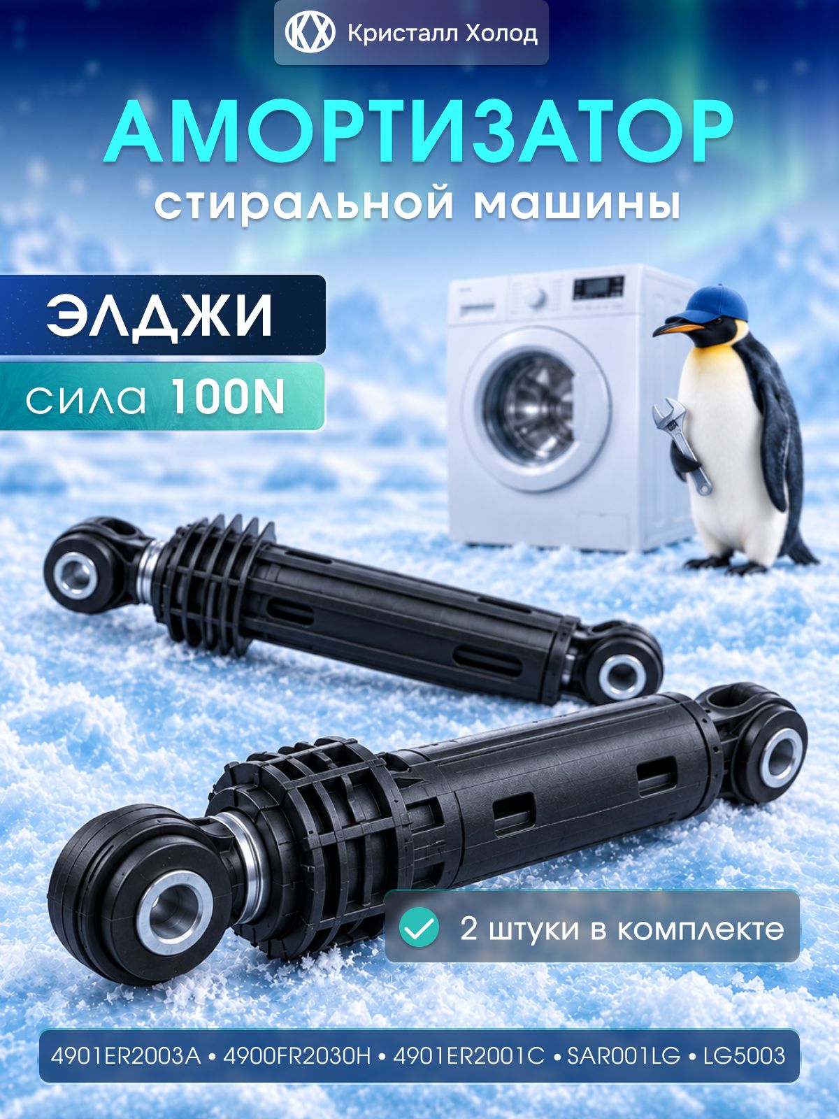 Комплект амортизаторов для стиральной машины LG 100N 4901ER2003A,4900FR2030H, 4901ER2001С, SAR001LG LG5003