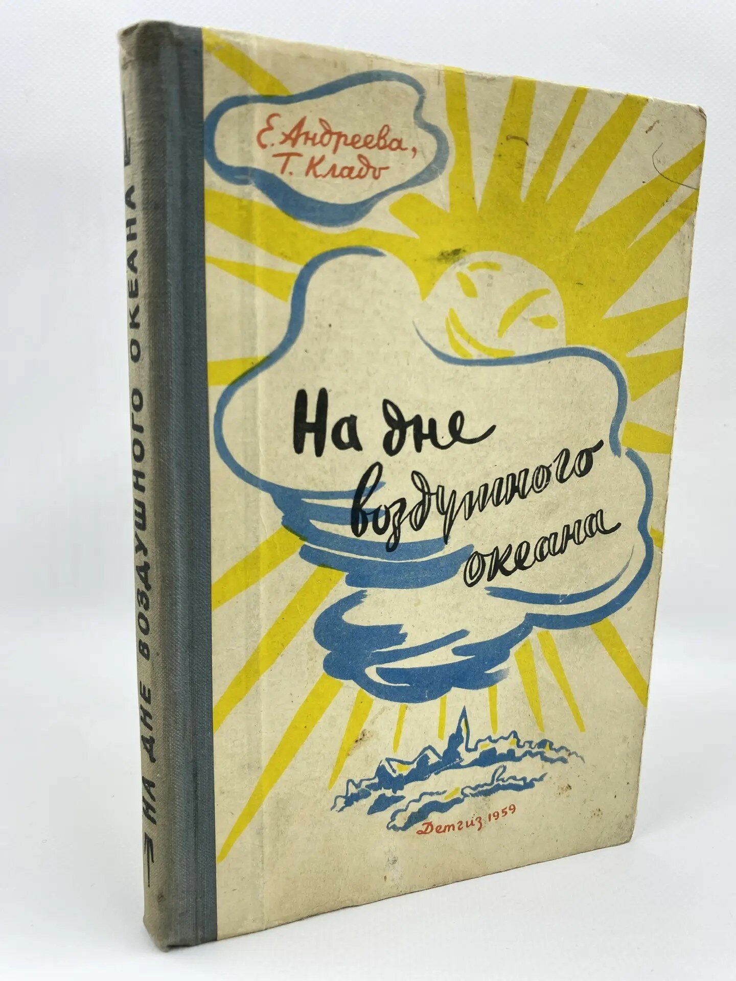 На дне воздушного океана (1959)