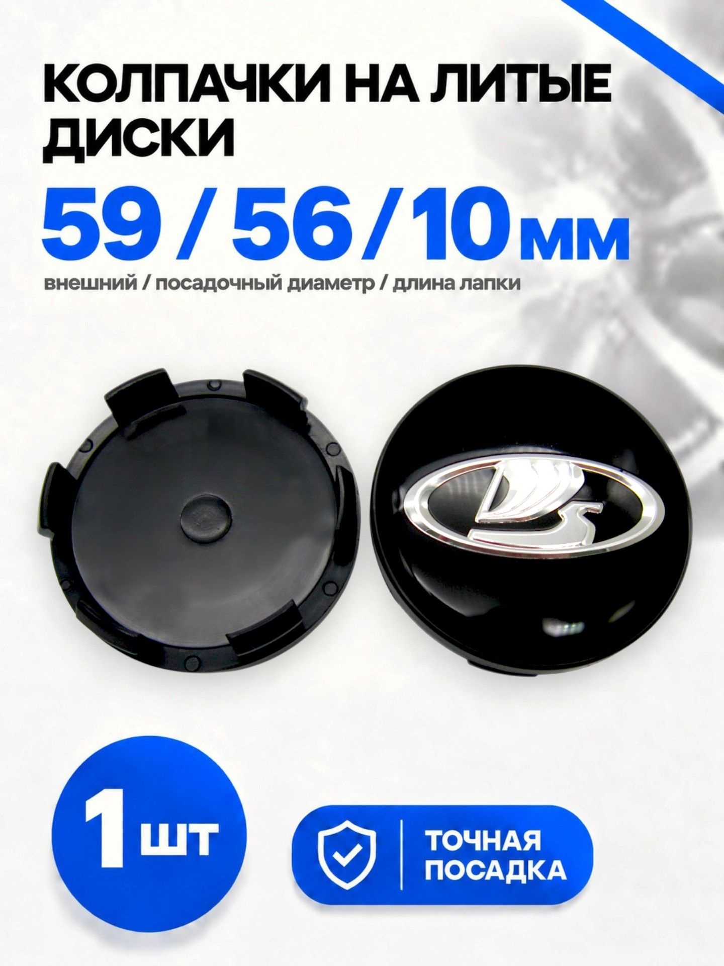 Колпачок заглушка на литой диск лада black 59/56/10 мм, 1шт.