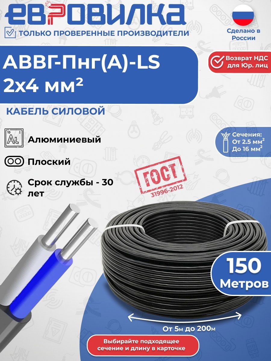 Кабель алюминиевый АВВГ-пнг(A)-LS 2х4 мм2, ГОСТ (31996-2012), 150м