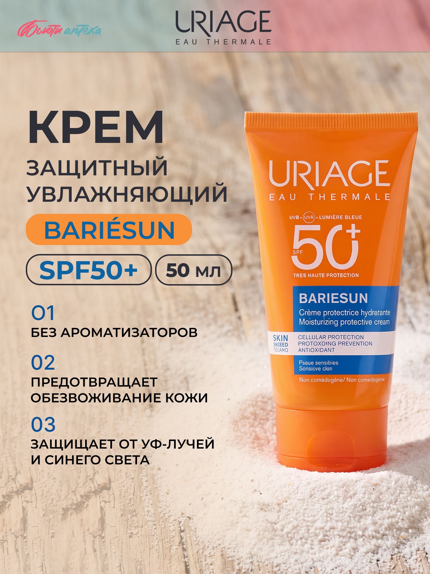 Uriage (Урьяж) Bariesun Увлажняющий солнцезащитный крем для лица SPF50+ без ароматизаторов для чувствительной кожи 50 мл
