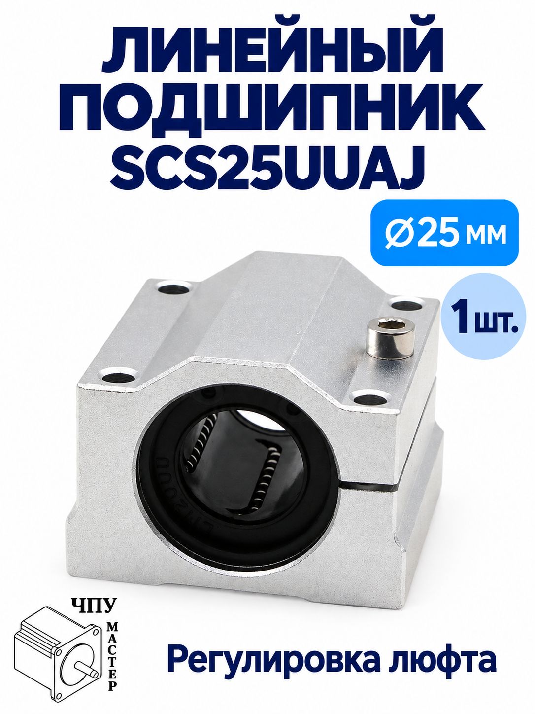 Линейный подшипник в регулируемом корпусе SCS25UUAJ, для вала 25 мм, каретка для ЧПУ, 1 шт.