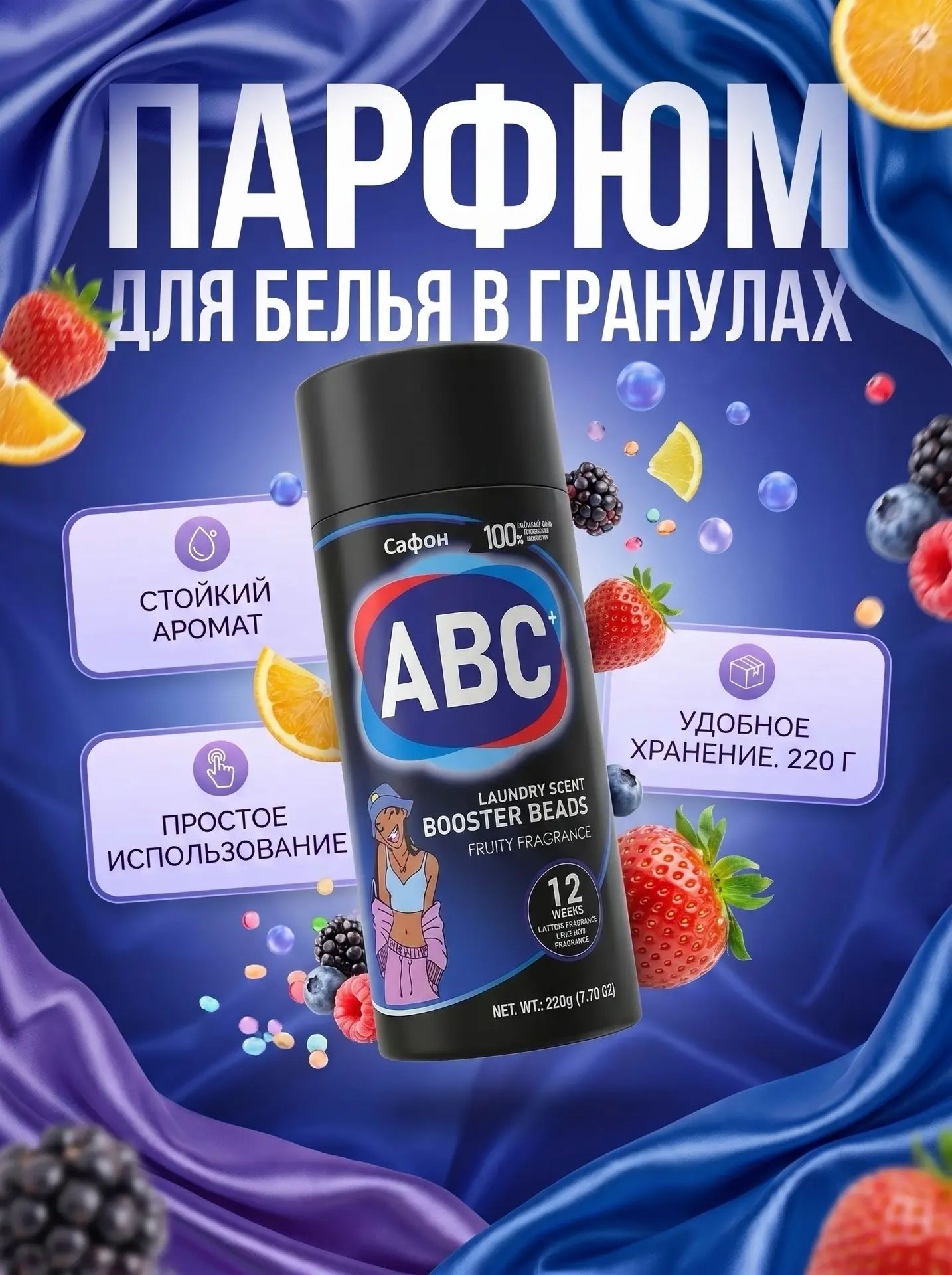 Парфюм для белья гранулы для стирки кондиционер ABC+ Fruity Fragrance стойкий фруктовый аромат до 12 недель
