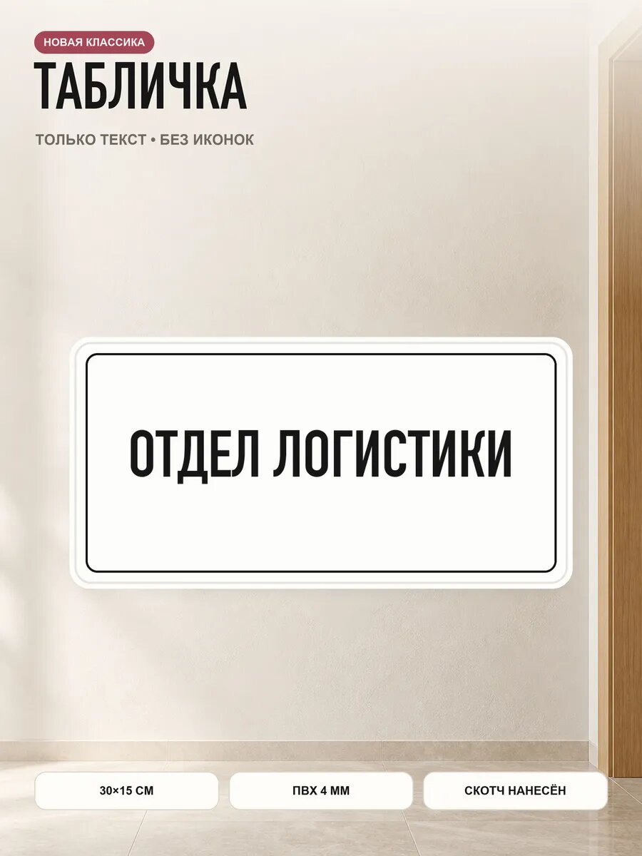 Табличка «отдел логистики» 30×15 см, ПВХ 4 мм, белый, PETG, на двустороннем скотче