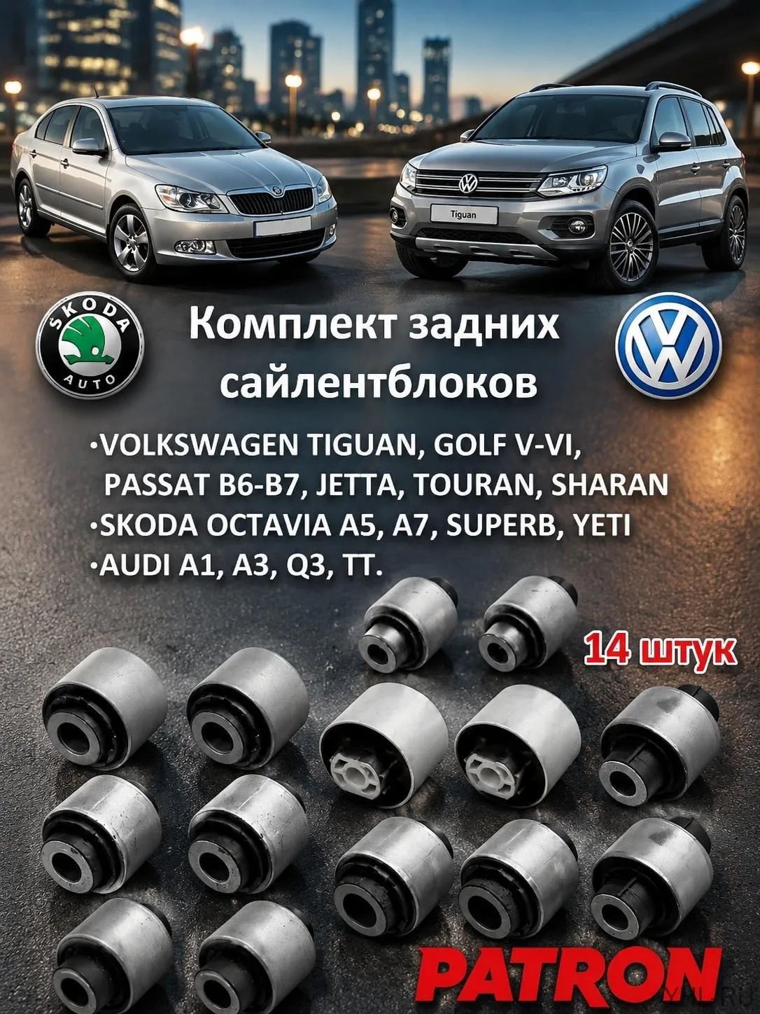 Комплект задних сайлентблоков (14 шт.) Volkswagen Tiguan, Golf, Passat B6, Skoda Octavia A5.