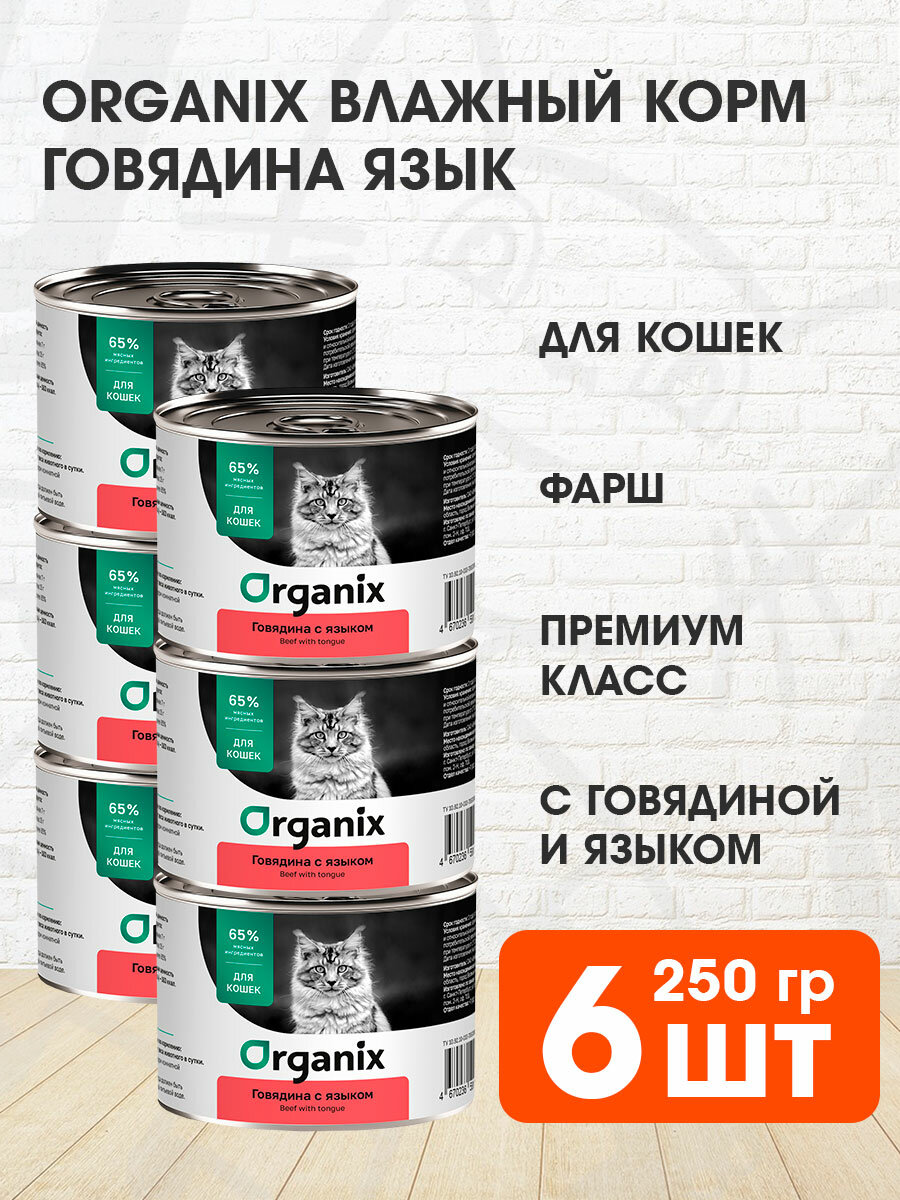 Корм влажный Organix для взрослых кошек, говядина и язык, 250 г 6 шт