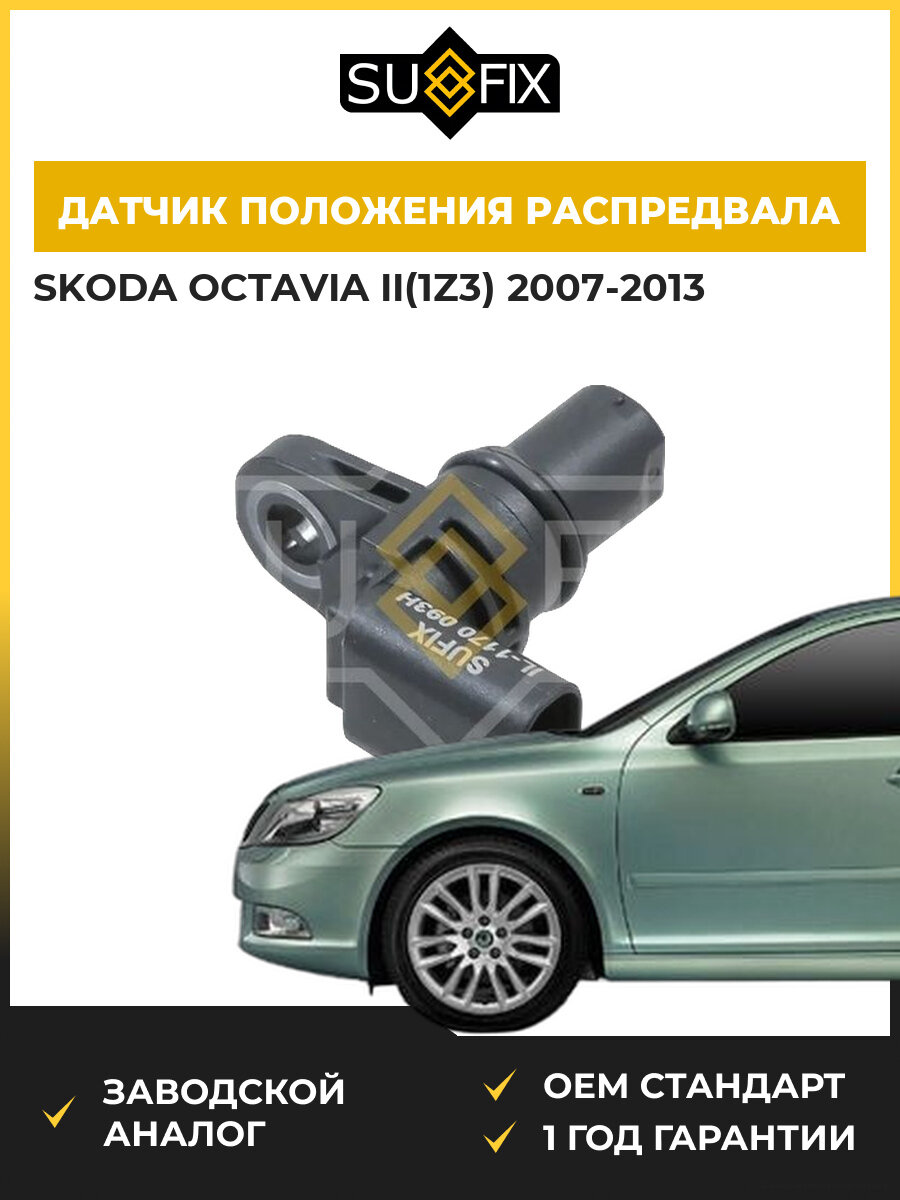 Датчик положения распределительного вала SUFIX IL1170 Шкода Октавия II Skoda Octavia II 2007-2013