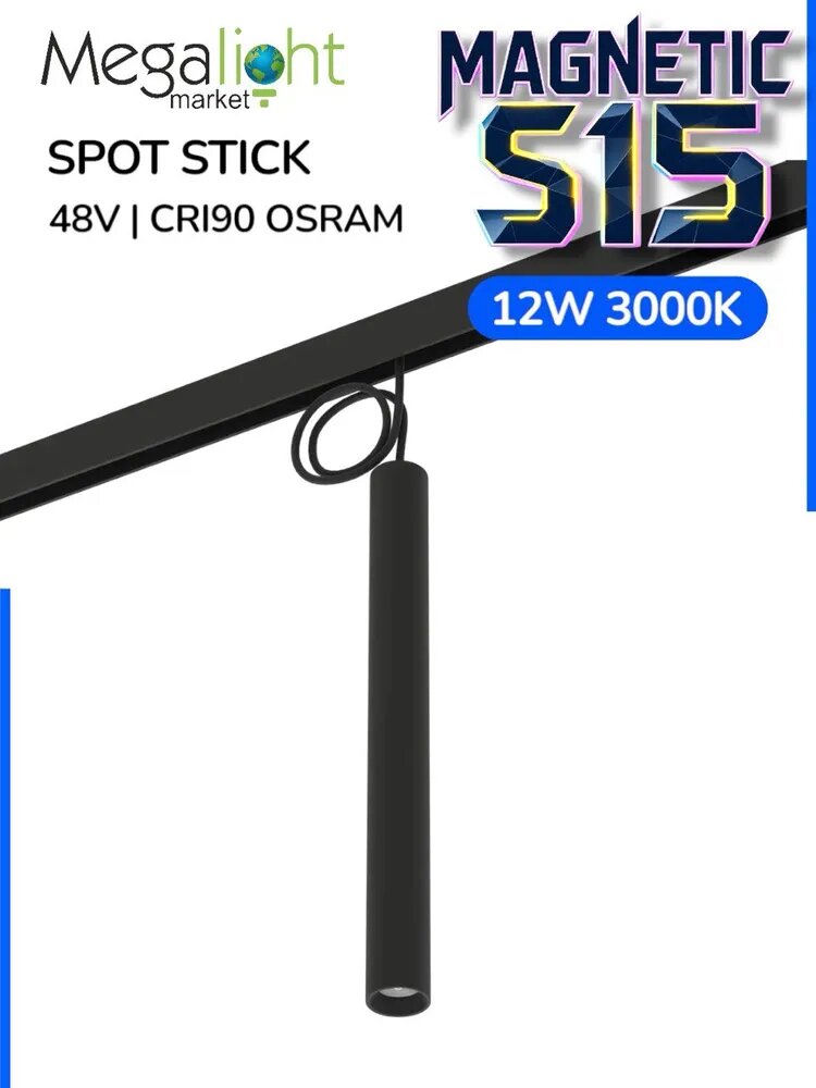 Магнитный трековый светодиодный светильник Megalight SPOT, S15, 48 В, 12 Вт, 3000 К, 24°, CRI90, чёрный
