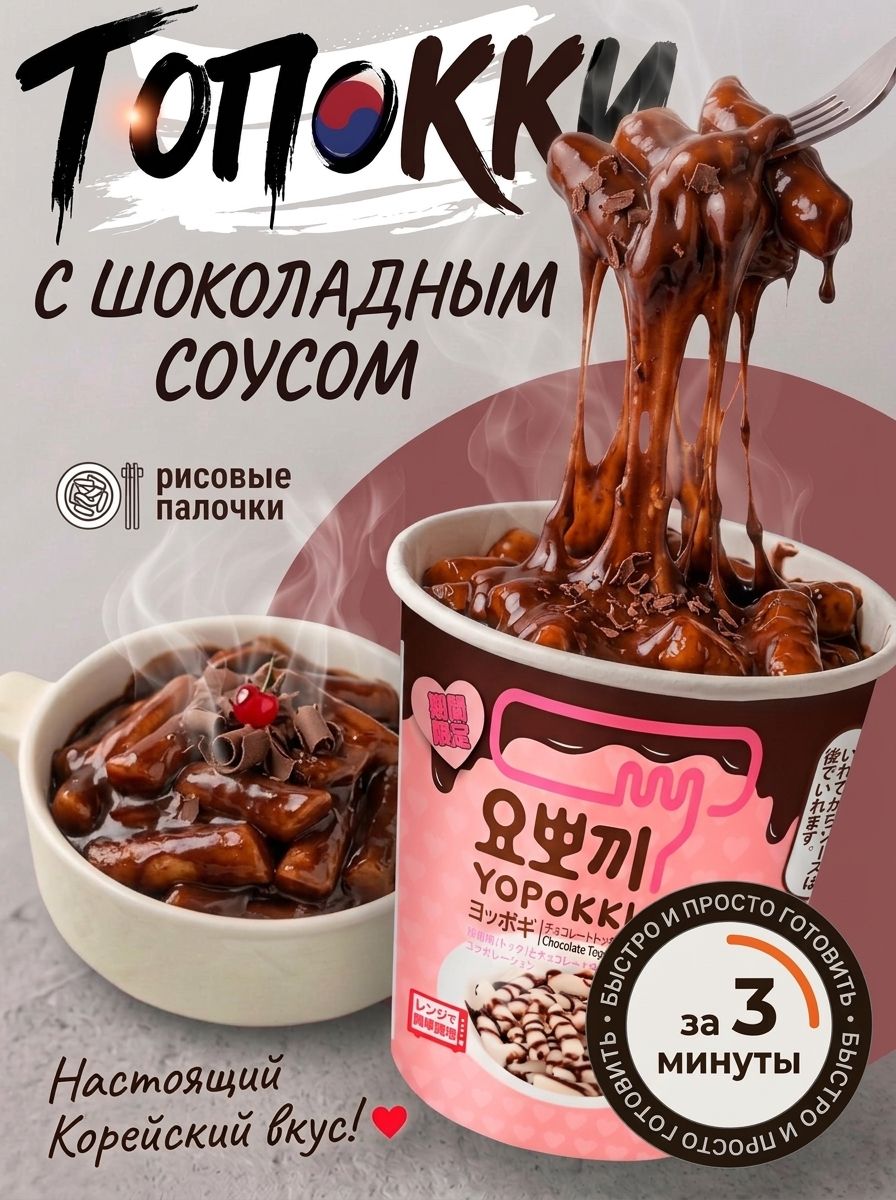 Рисовые палочки Топокки / Токпокки с Шоколадным соусом, 120гр