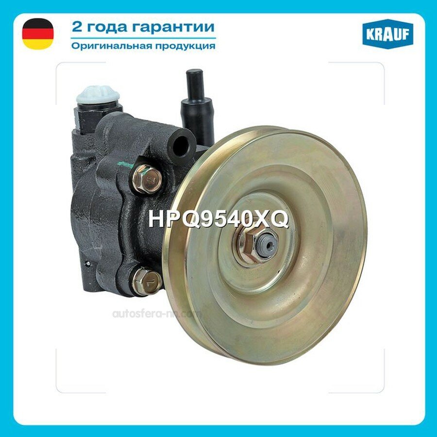 KRAUF HPQ9540XQ Насос гидроусилителя руля