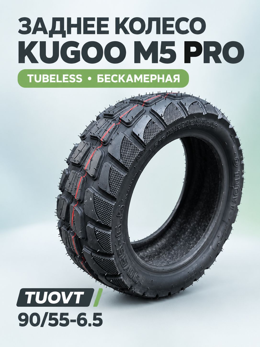Покрышка TUOVT 90/55-6.5 для электросамоката KUGOO M5 PRO