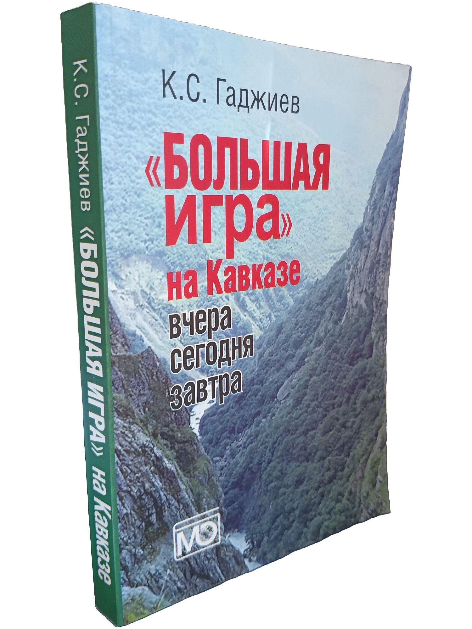 «Большая игра» на Кавказе: вчера, сегодня, завтра. Гаджиев Камалудин Серажудинович. 2012. Мягкая обложка. 344 стр