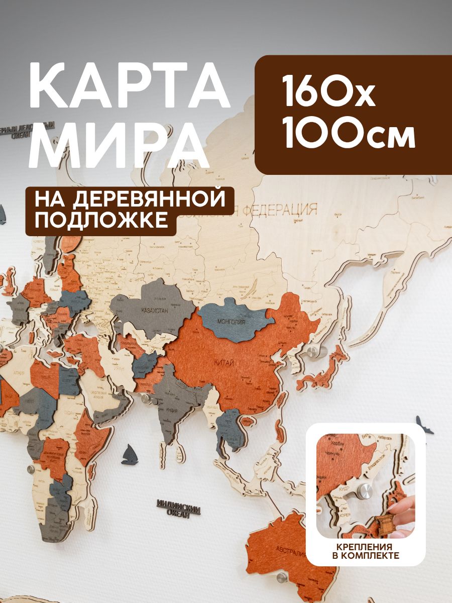 Деревянная карта мира на подложке из дерева 160х100 см
