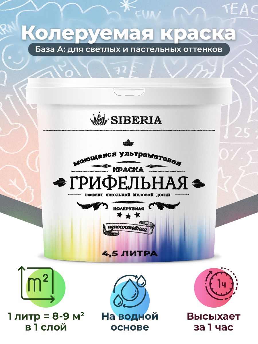 Краска Siberia грифельная с эффектом школьной меловой доски колеруемая, белая, База А, 4,5 л