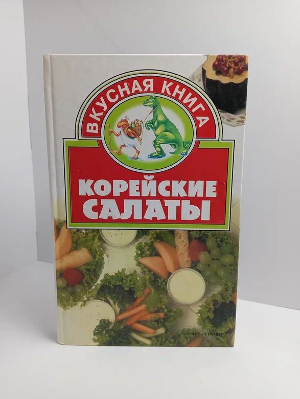 Корейские салаты