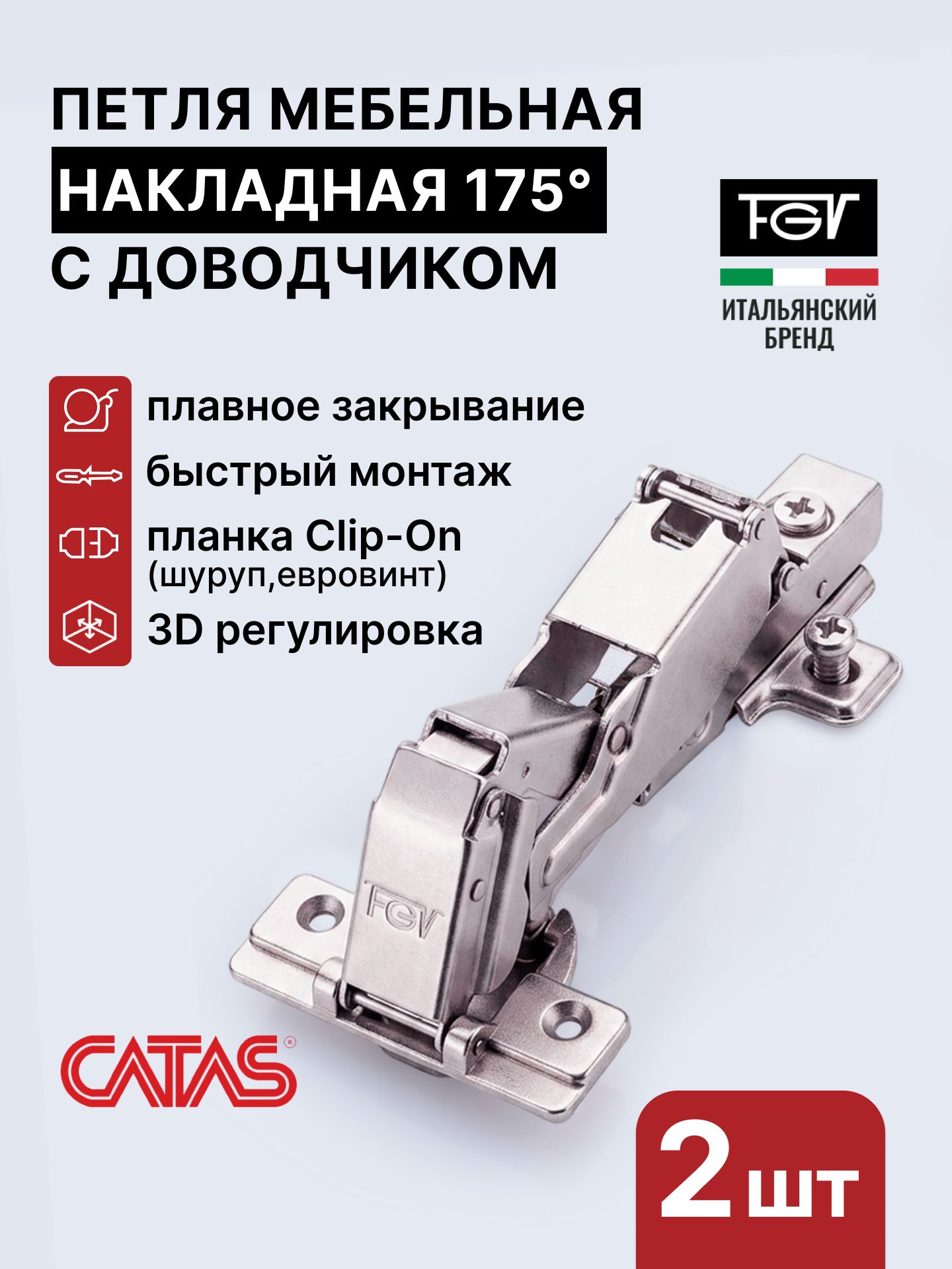 Мебельные петли 175 градусов FGV интегра, с доводчиком, планка Clip-On 2 шт