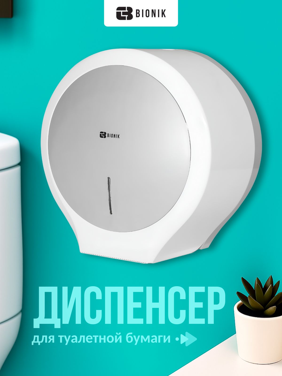 Диспенсер туалетной бумаги Bionik BK3006