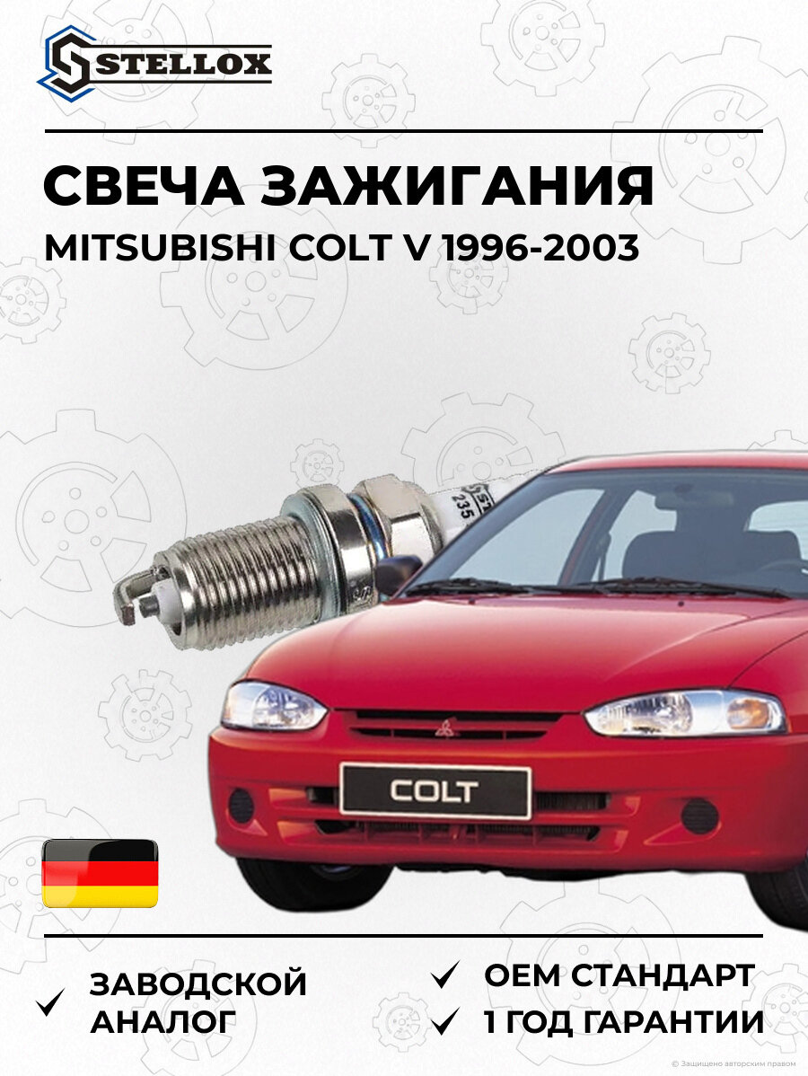 Свеча зажигания Stellox 235544SX Мицубиси Кольт V Mitsubishi Colt V 1996-2003