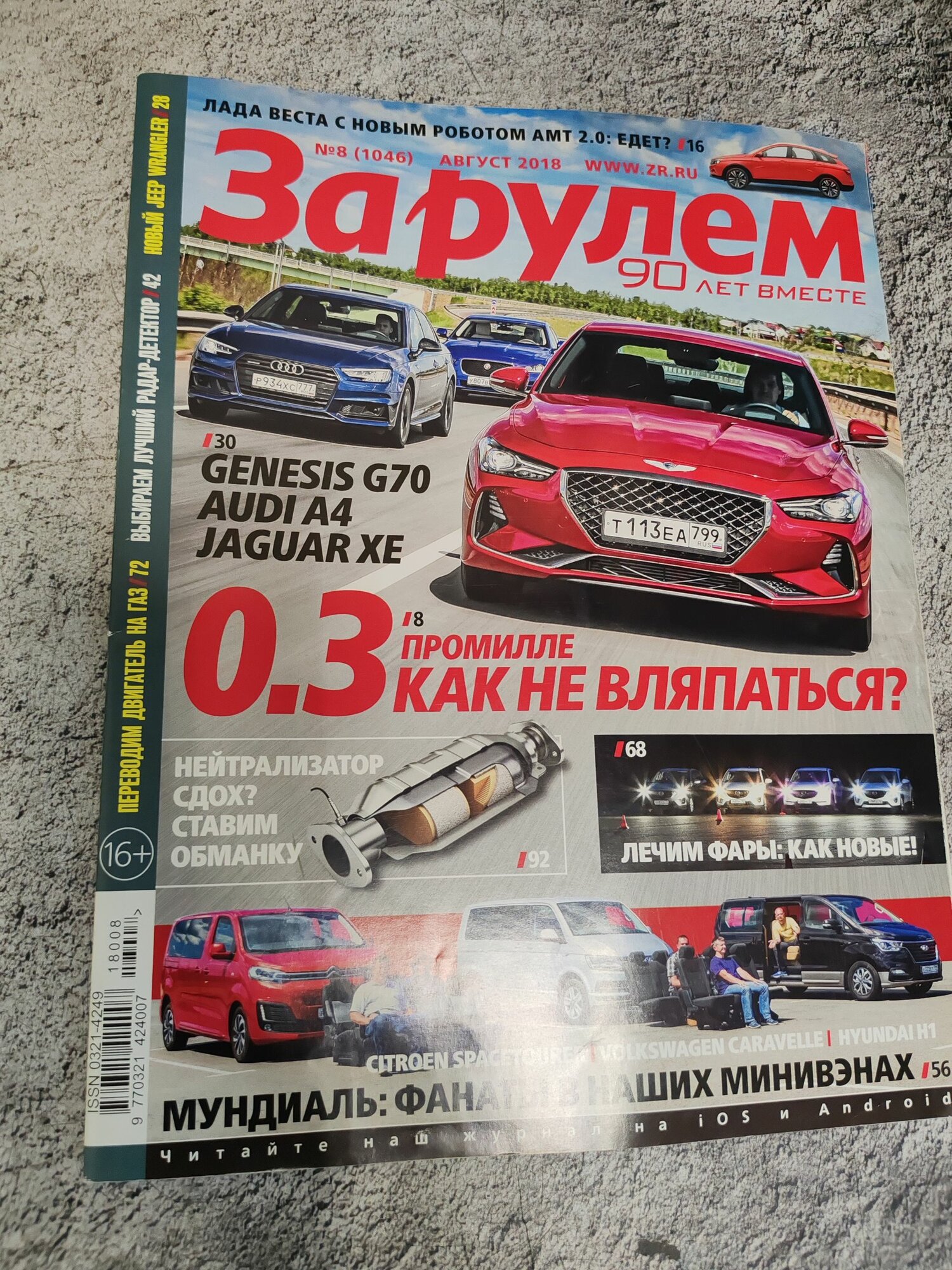 Журнал "За рулем" № 8 (1046) август 2018 г.