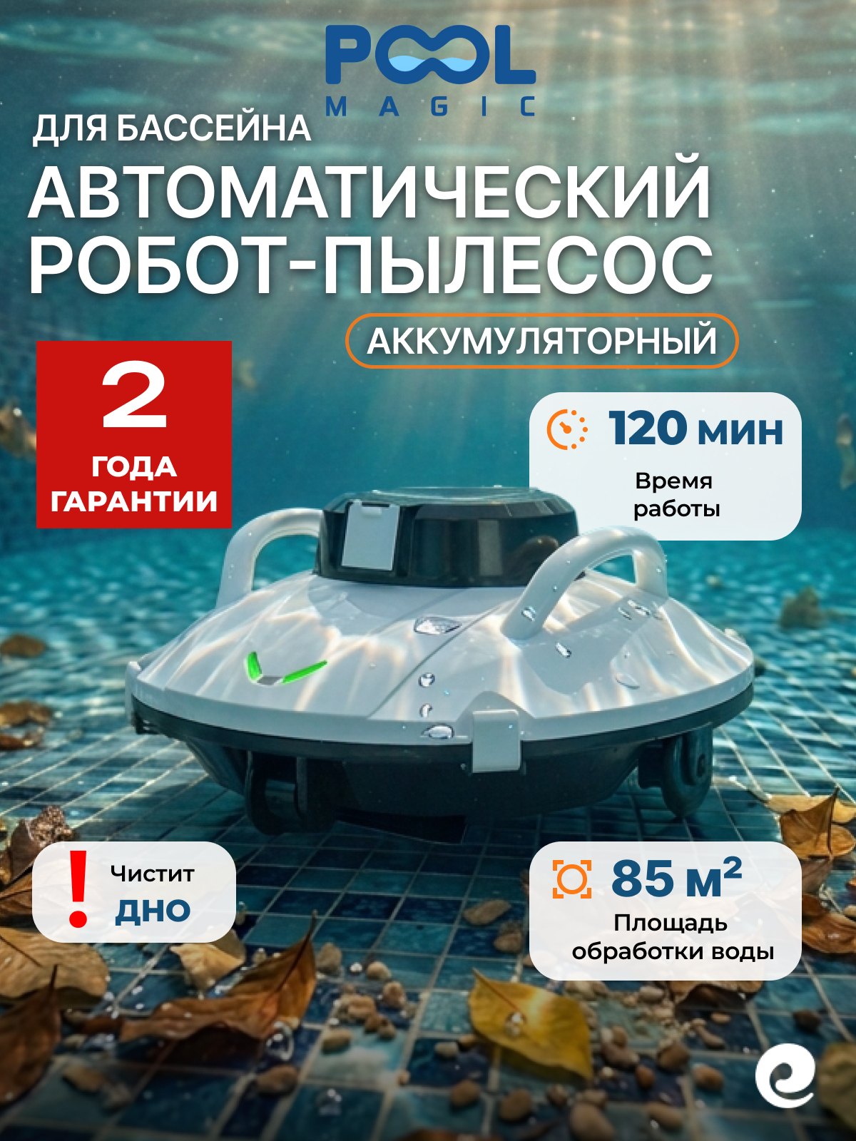 Пылесос автоматический для уборки бассейна до 85 кв. м, Poolmagic DFCRBW002, 5 А/ч, 3.5 куб. м/ч, 30 Вт