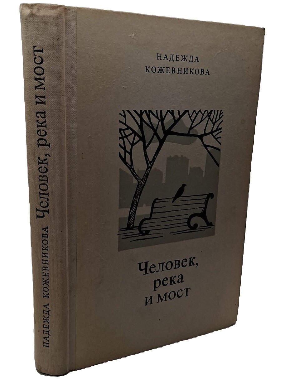 Человек, река и мост. Кожевникова Надежда Михайловна. Советский писатель. 1976. Твердый переплет. 376 стр