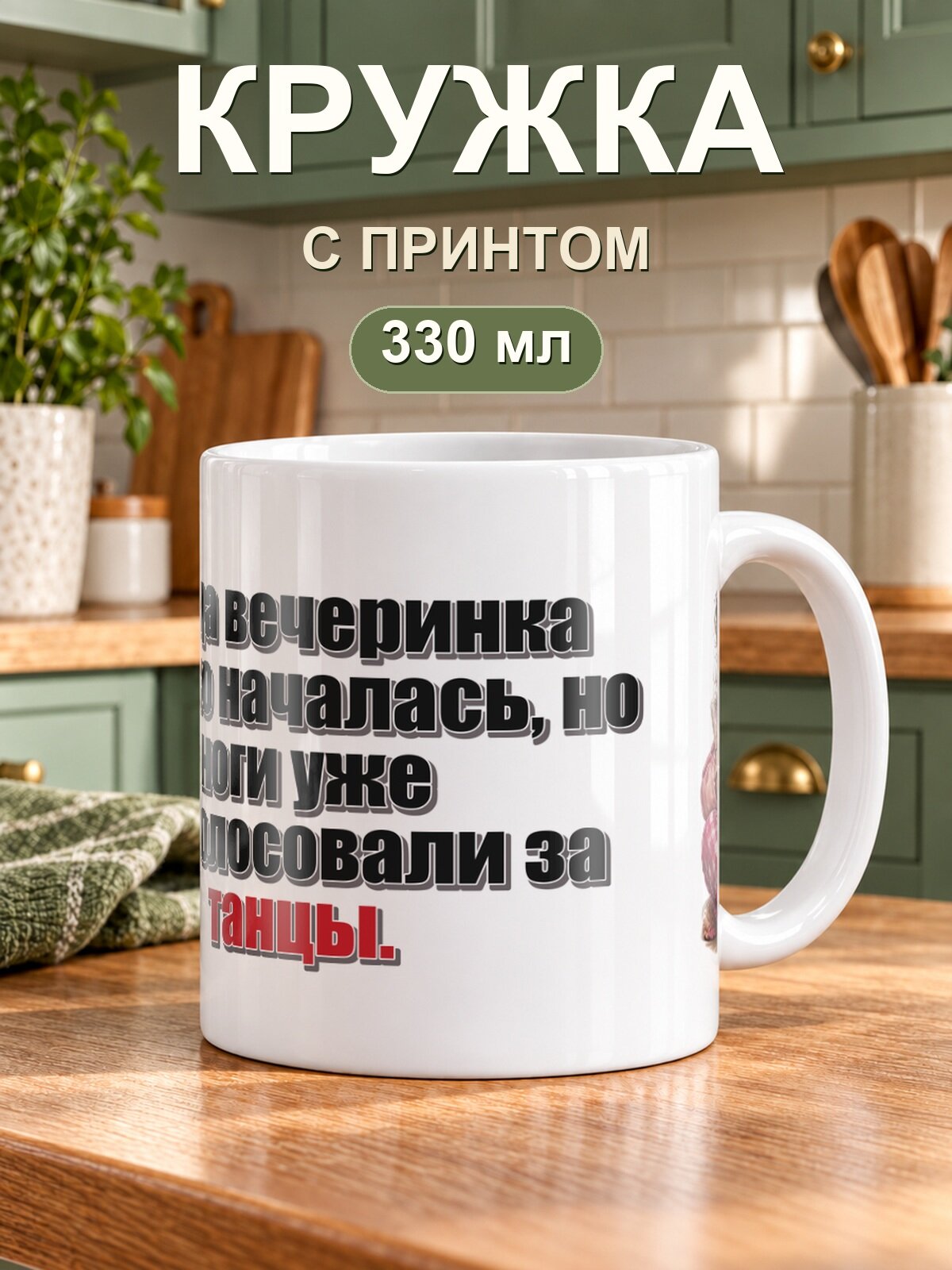 Кружка MoodRoom для чая и кофе, 330 мл с надписью «Когда вечеринка только началась, но ноги уже проголосовали за танцы»