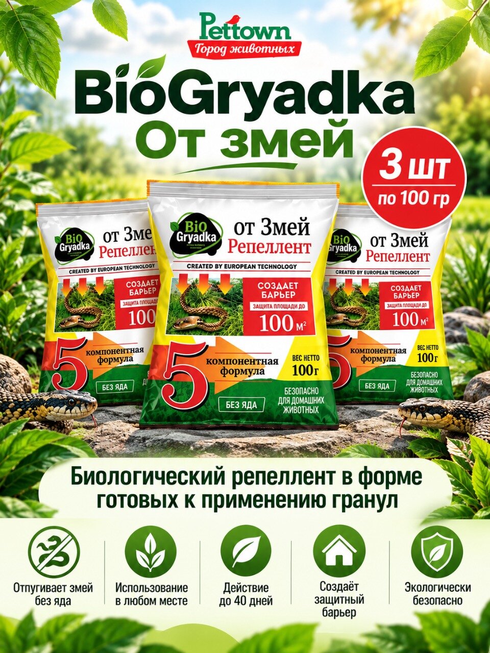 Биологический репеллент Биогрядка для отпугивания змей, 100г, 3 штуки